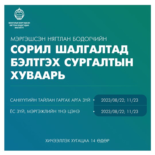 2023 оны сүүлийн хагас жилийн сорил шалгалтын сургалтын хуваарь
